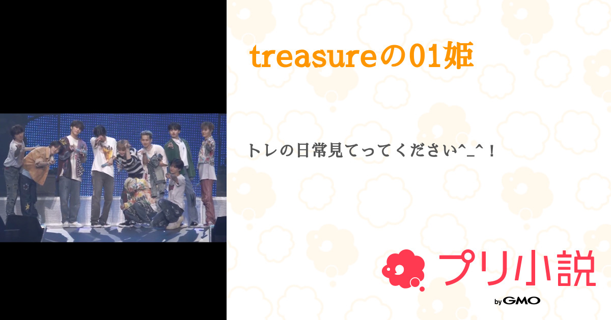 第3話：ケミ①（treasureの01姫）｜無料スマホ夢小説ならプリ小説 byGMO